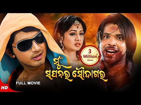 Mu Sapanara Soudagara | ମୁଁ ସପନର ସଉଦାଗର | Odia Full Movie | Official | Arindam | Sabyasachi |Archita