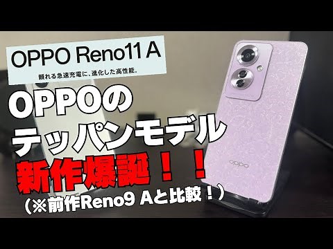 [OPPO Reno11 A] OPPO's new classic model is here! We compare the improvements from the previous m...