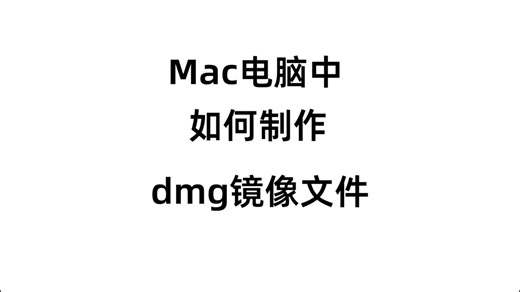 mac电脑中如果制作dmg镜像文件；dropDMG软件详细使用教程