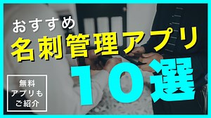 【2024年最新】名刺管理アプリおすすめ10選！メリットや選ぶポイントはコレ！ | SaaS辞典