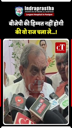 बीजेपी की हिम्मत नहीं होगी की वो राज चला ले...! #birendersingh