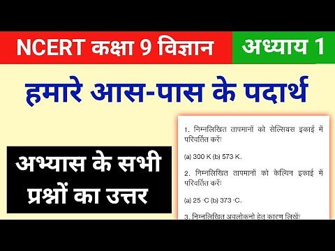 Ncert class 9 science chapter 1 questions and answers | Ncert solutions for class 9 science