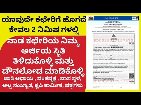 Nadakacheri Online 🔥 | All Certificates Status Check & Download in Minutes ⏱️