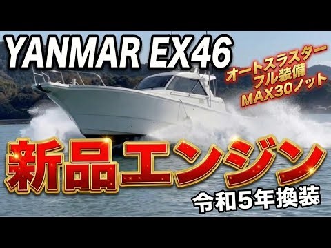 [Superb Used Boat] Engine replaced in 2023! Test drive of Yanmar EX46 with auto thruster