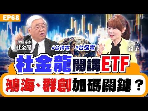 【理財】#杜金龍(下) 解析老AI股！#鴻海 #廣達#緯創 該買還賣？台股動能誰接棒？#台積電 這價位再買？小資族能追高價股？主動式ETF怎麼挑？財經主播 ＃蔡侑達 公布投資組合！