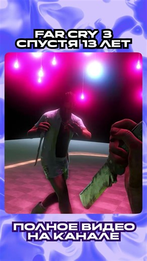 ФАР КРАЙ 3 СПУСТЯ 13 ЛЕТ. ПОЛНОЕ ВИДЕО НА КАНАЛЕ. Часть 6