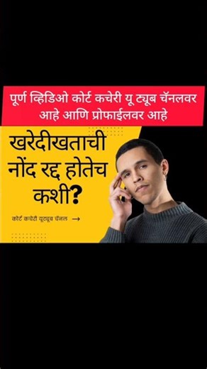 खरेदीखताची नोंद रद्द होतेच कशी?sale deed mutation entry 🚫 cancellation