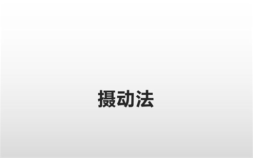【高等代数】摄动法