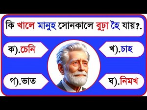 20 টা অসমীয়া সাধাৰণ জ্ঞানৰ প্ৰশ্ন আৰু উত্তৰ || Assamese GK questions and answers || Assam Quiz