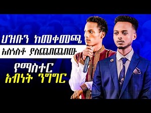 ህዝብን ከመቀመጫ አስነስቶ ያስጨበጨበው የማስተር አብነት ንግግር