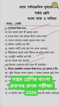 সপ্তম শ্রেণি বাংলা ।। প্রথম পর্যায়ক্রমিক মূল্যায়ন 2026 । First unit test 2026 Bengali question