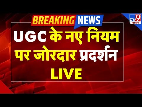 UGC Protest LIVE Updates: UGC के नए नियम पर जोरदार प्रदर्शन-TV9 | Bareilly | Uttar Pradesh