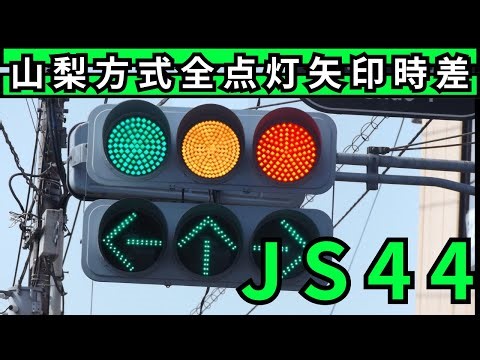 ( J S 4 4 ) 山梨式全方向矢印点灯時差制御 (中央一丁目) 交差点