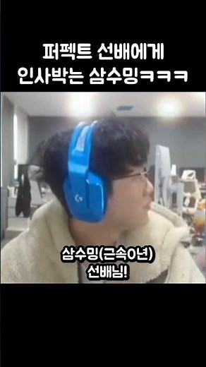 퍼펙트 선배에게 인사박는 삼수밍ㅋㅋㅋ