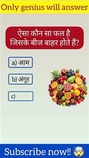 क्या आप इस GK Quiz को पास कर सकते हो? 🤔 | Only For Smart People"