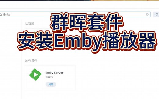“快速上手Emby：群晖NAS上的简单安装步骤”