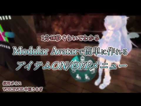 【VRChat】Modular Avatarで簡単に作れるアイテムON/OFFメニュー【Unity】