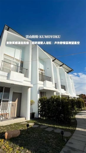 月亮🌛美食🍴旅遊🚗穿搭日常👗 on Instagram: "2026/01/02 #此篇為抽獎文 🎁 抽平日雙人房住宿＋泡湯券 各兩位 🤩 不用跑太遠 在東勢就能享受滿滿浪漫氛圍✨ 新開幕的雲山盼盼 是一間讓人一入住 就不想離開的質感湯浴民宿 ♨️ 純白系質感外觀 搭配戶外野餐區🧺 不只好拍整個氛圍更是放鬆到不行 🤍 - 這次和友人們入住的是景觀四人房 可以遠眺療癒山景⛰️ 整體空間寬敞又舒適 👍 房內貼心準備了 泡麵、茶包、手工小點心等 還有小陽台可以靜靜欣賞風景 最讓人驚艷的就是 ✨ 超大的雙人浴缸 ✨ 加入泡澡粉🛀 真的能洗去一整週的疲勞 房內還提供藍牙音響🔊 從每個小細節 都能感受到老闆娘滿滿的用心 只為讓旅客住得更舒適、更放鬆😎 - 下午茶也完全不用煩惱 ☕️ 民宿與東勢知名甜點店 KUMOKURU 甜點工作室合作 住宿加購甜點享 9 折優惠 還會直接送到房間 🍰 草莓蛋糕真的無敵好吃 🍓 完全是幸福加倍的享受 - 隔天早餐更是誠意滿滿 超豐盛早餐盒： 三明治、水果與飲品 份量十足每一樣都讓我們喜歡到不行💕 這麼棒的民宿 一定要分享給你們 💛