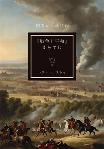 戦争と平和の朗読 - レフ・トルストイの名作