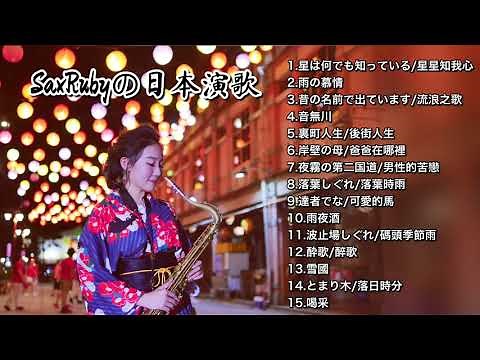 SaxRubyの日本演歌