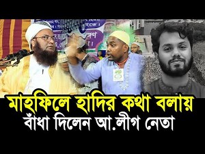 মাহফিলে হাদির কথা বলায় বাঁধা দিলেন আওয়ামী লীগ নেতা ! ক্ষেপে গেলেন হুজুর Maulana Abul Kasem Sarkar
