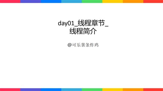 day01_线程章节_线程简介