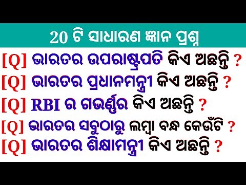 Top 20 General Knowledge Questions and answers | GK Question | GK In Odia | GK Question and Answer |