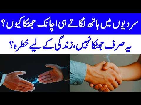 سردیوں میں کسی چیز کو چھونے یا ہاتھ ملانے سے اچانک ہلکا سا جھٹکا کیوں لگتا ہے؟