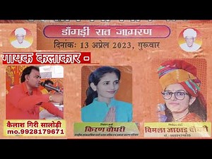 गायक कैलाश गिरी सालोड़ी गायिका विमला जाखड़ चौधरी एक शाम गंगा मैया के नाम बेरू