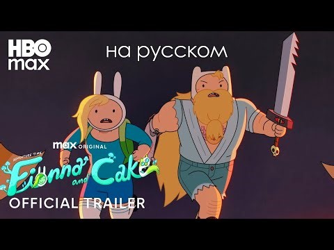 Фионна и Пирожок 2 сезон. Русский трейлер