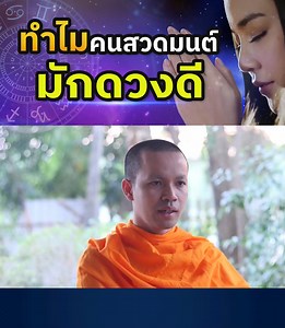 193K views · 10K reactions | ปีใหม่นี้ ส ว ด ม น ต์ ข้ า ม ปี...