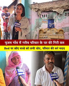 436K views · 4.9K reactions | गरीब परिवार के घर की गिरी छत, Bed पर सोया हुआ बच्चा मलबे के नीचे दबा , बड़ी मुश्किल से निकाला बाहर , परिवार की करे मदद Bank Details Sarv Haryana Gramin Bank Holder Name - Pinki Rani WO Vijay Account no - 83901900016678 IFSC Code - PUNB0HGB001 | Karnal Breaking News | Facebook