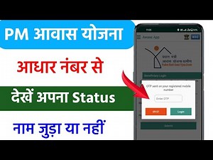 प्रधानमंत्री आवास योजना स्टेटस कैसे चेक करें | Pm Awas Yojana Status Kaise Check Kare Aadhar No Se