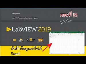 บันทึกข้อมูลลงไฟล์ Excel โดยใช้ LabVIEW