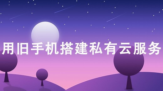 【教程】用旧手机和KSWEB搭建私有云服务