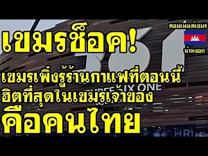 Comments from Cambodians express dissatisfaction with the largest and most luxurious coffee shop ...