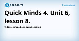 Quick Minds 4. Unit 6, lesson 8. | Онлайн-уроки на Всеосвіті