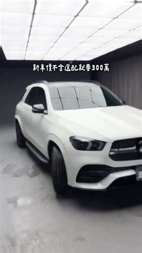 拍完影片就賣掉的 #GLE350 #GLE #賓士gle350 #元禾國際車業 #元禾汽車 | 元禾國際車業 陳店長｜附設保修廠 美容廠
