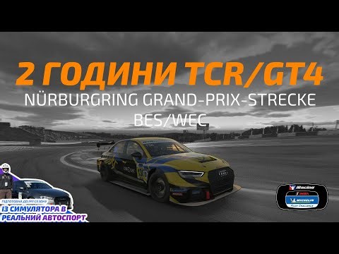 2 ГОДИНИ Нюрбургрінг ГП на ТСР