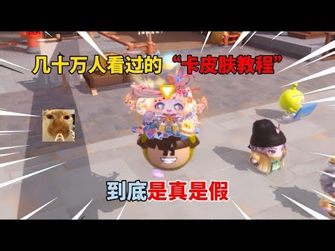 Egg Party: Is the "skin-card tutorial" that has been viewed by hundreds of thousands of people re...