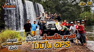 355K views · 16K reactions | ลำบากวิถีสบายดีลาวใต้ Ep.3 นอนแคมป์กลางไร่กาแฟลี้ลับ พร้อมกับตะลุยตามหาตาดลึกลับที่ไม่มีใน Google Maps แห่งเมืองปากซอง | Viewfinderthailand | Facebook