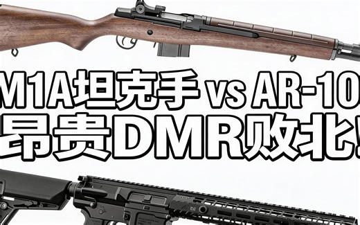 [中配]M1A坦克手 vs AR-10：昂贵DMR败北！ - TFB TV