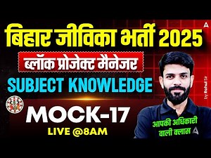 Bihar Jeevika Classes 2025 | Block Project Manager Subject Knowledge | Mock 17 by Rahul Sir