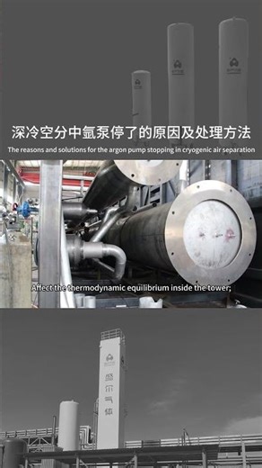 Shenger Gas, the reasons and solutions for the argon pump stopping in the air separation unit.