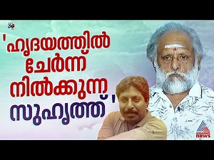ഹൃദയത്തോട് ചേര്‍ന്ന് നില്‍ക്കുന്ന സുഹൃത്ത്, ഇങ്ങനെയൊരു വേര്‍പാട് സഹിക്കാനാകുന്നില്ല: കൈതപ്രം