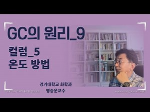 GC의 원리_9_컬럼_온도방법