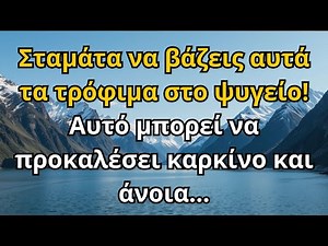 Σταμάτα να βάζεις αυτά τα 5 καθημερινά τρόφιμα στο ψυγείο! Προκαλούν άνοια και φλεγμονές.
