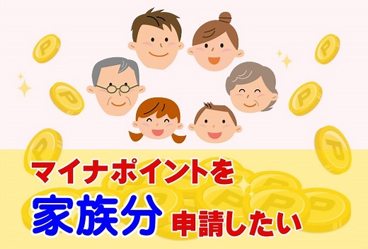 マイナポイント家族分の申請をやってみた！親の分や子供の分も申し込み