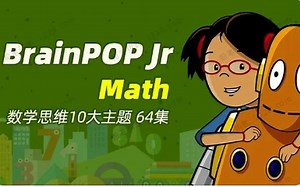 brainpop JR 数学全集64级