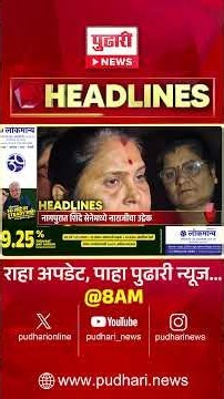 Pudhari headlines | राहा अपडेट, पाहा सकाळी 8 वाजताच्या हेडलाईन्स। #marathinewsheadlinestoday